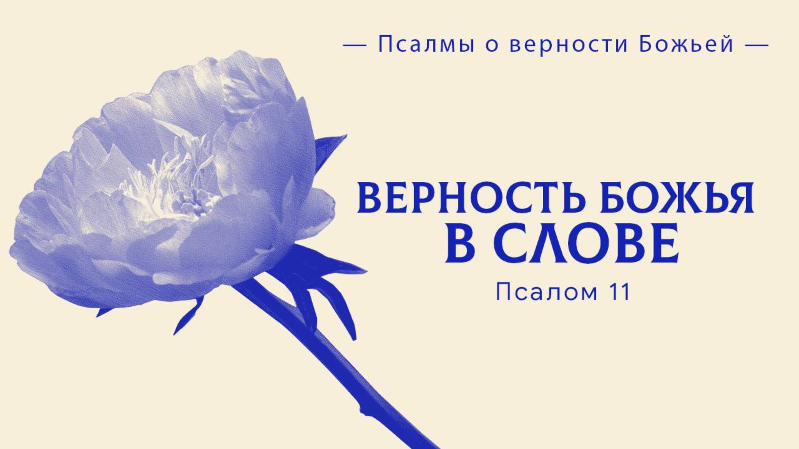 Верность Божья в Слове | Псалом 11 | Валерий Борзов