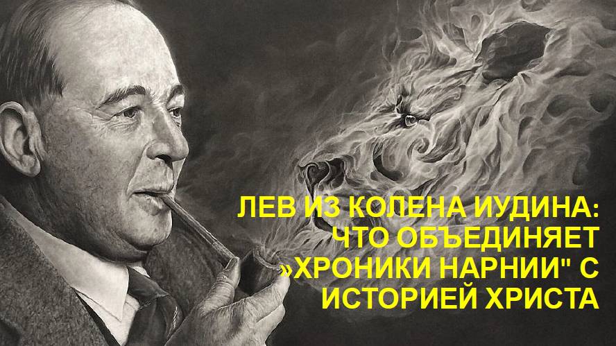 Хроники Нарнии и история Христа