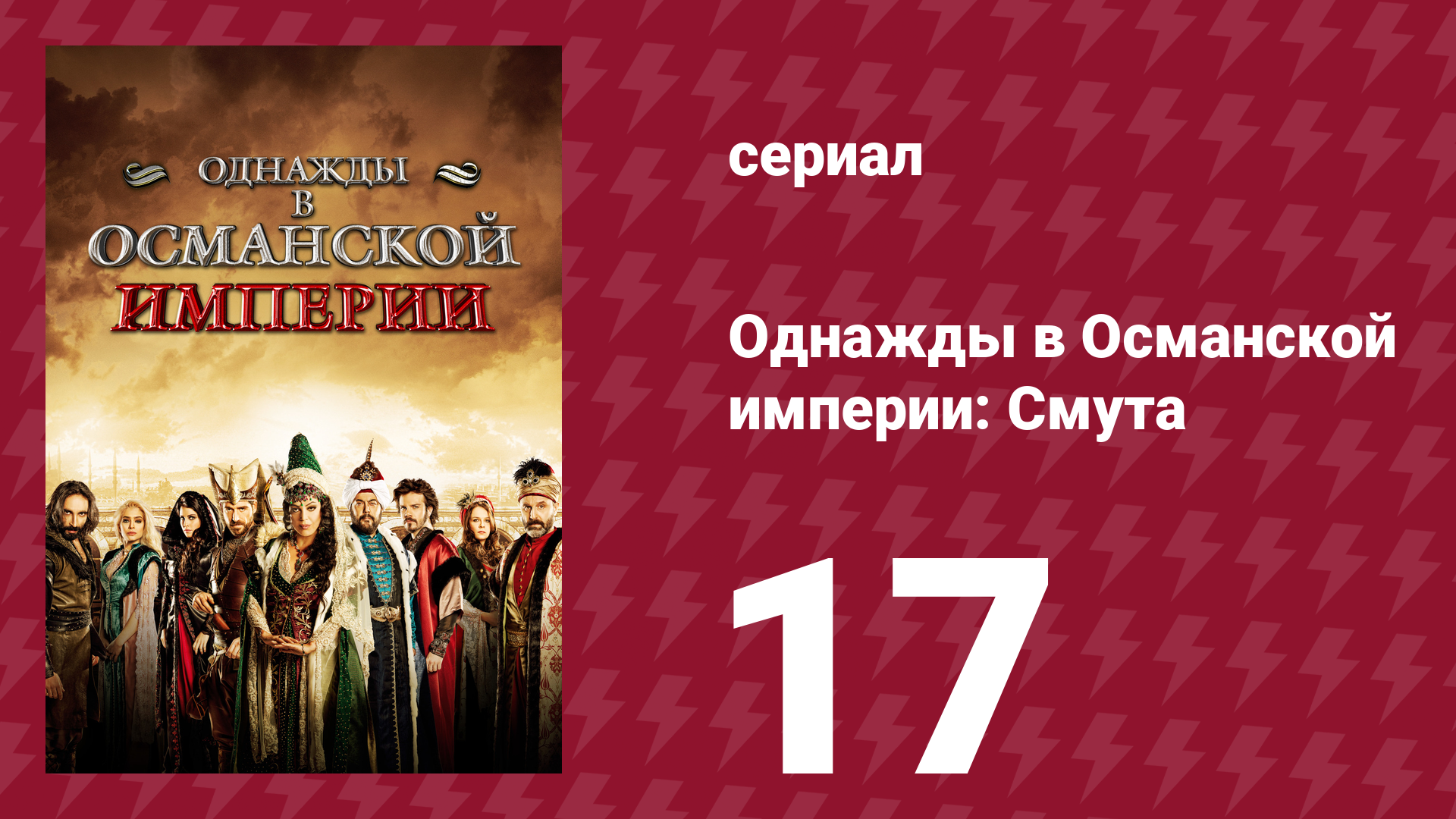 Однажды в Османской империи: Смута 17 серия (сериал, 2012)