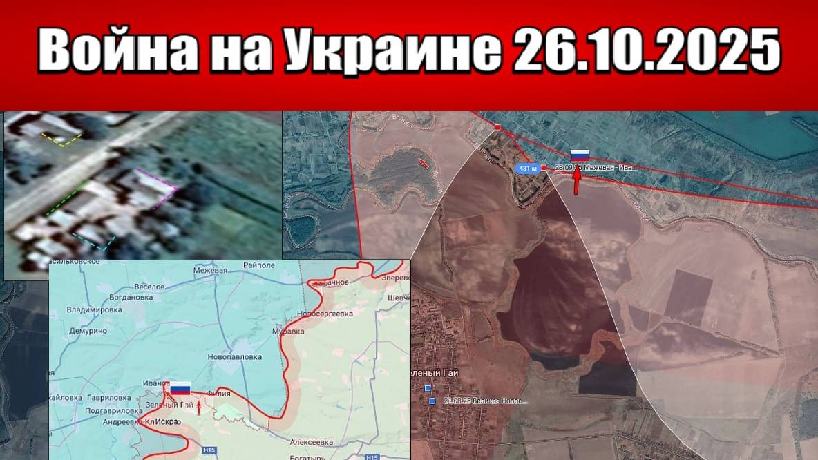 Сводка с фронта СВО и карта боевых действий на Украине сегодня 26.10.2025