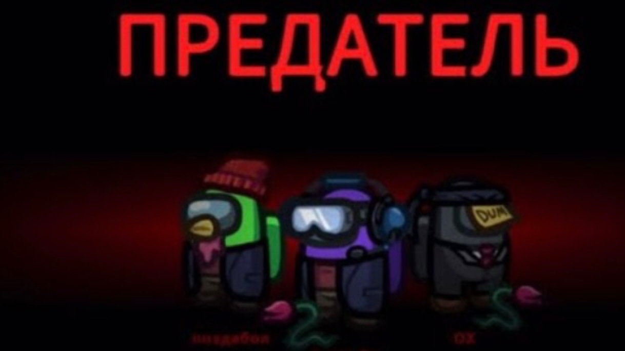 СЫГРАЛ ОДНУ ИГРУ ЗА ПРЕДАТЕЛЯ В АМОНГ АС Артём|Artem Among us