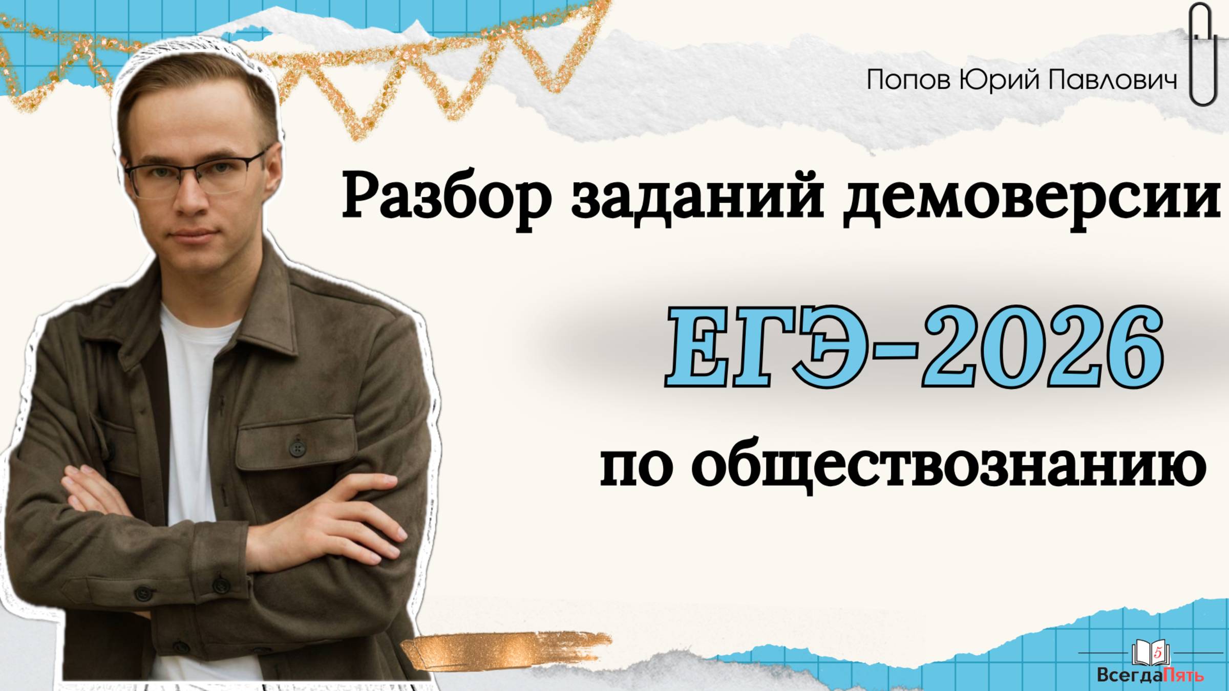 Разбор заданий ЕГЭ-2026 по обществознанию