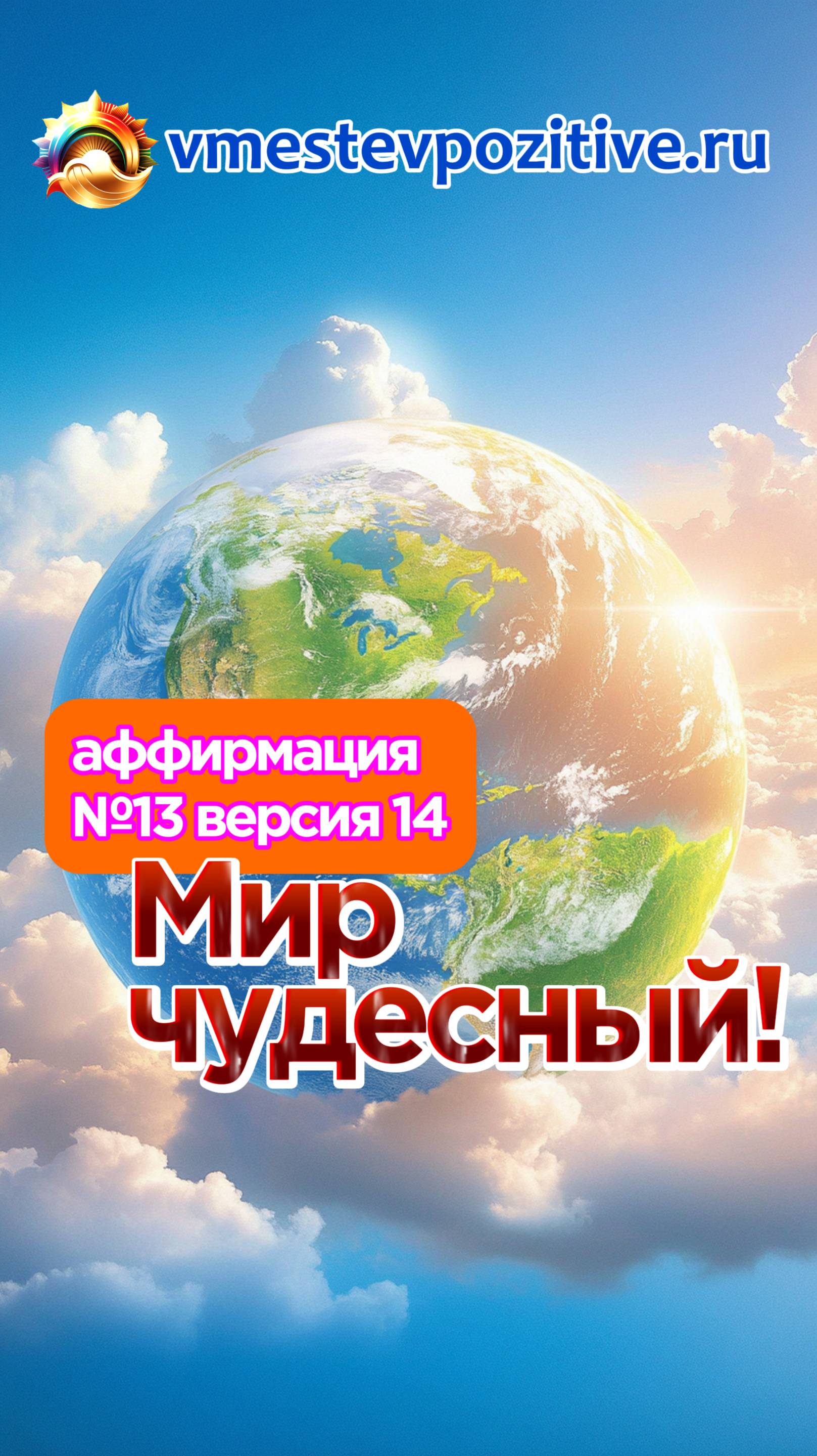 Affirmation. Female. №13. Мир чудесный! (v14)