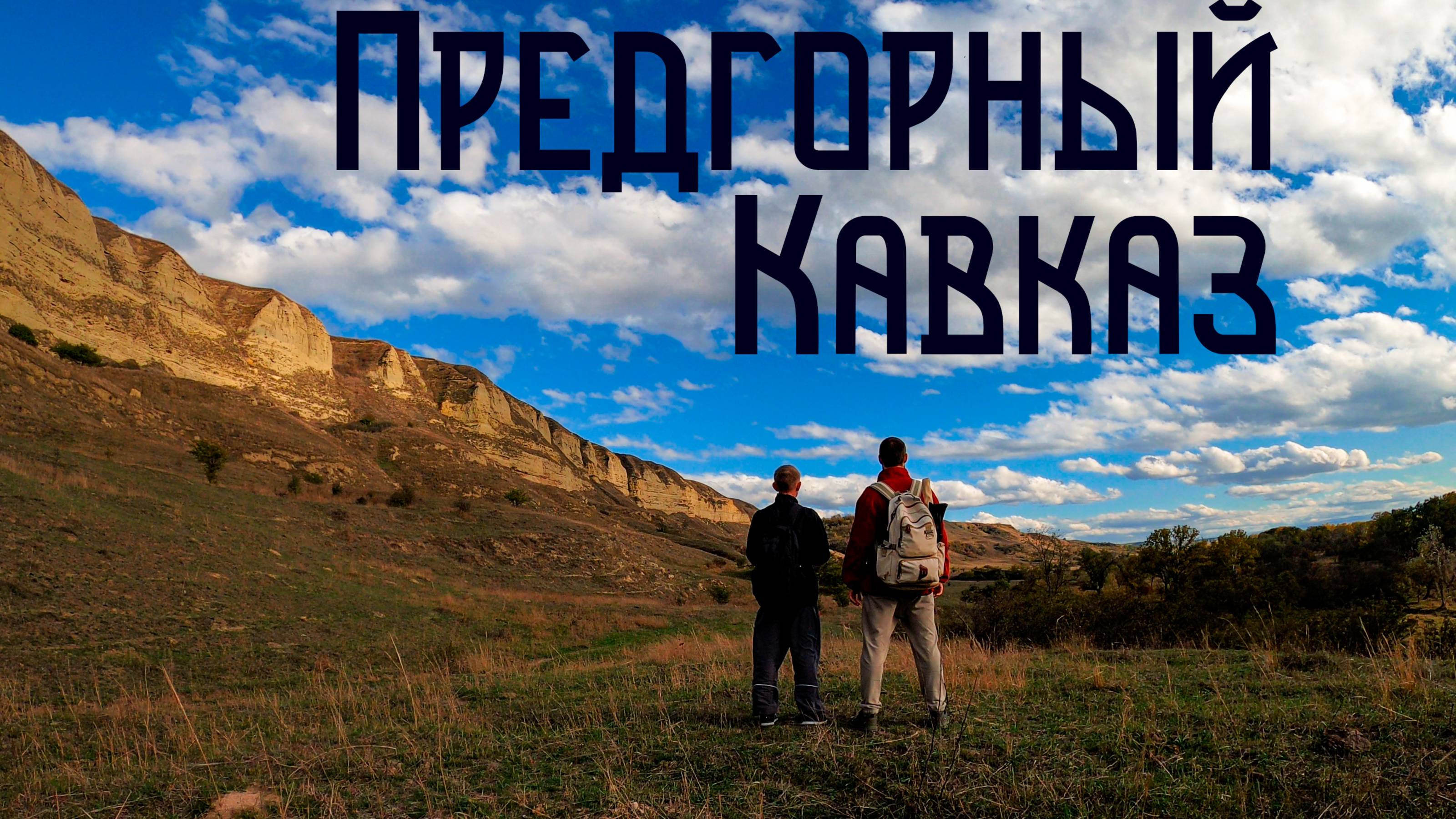 ПВД / Путешествие к Каньону над Кубанью / Северный Кавказ