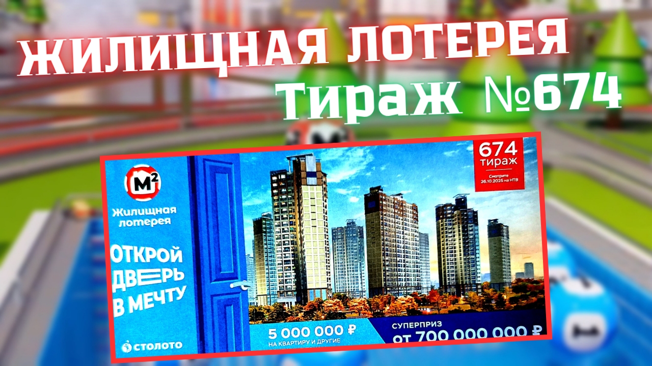 ПРОВЕРИТЬ билет лотереи ЖИЛИЩНАЯ ЛОТЕРЕЯ ., тираж №674, 26 октября 2025 Столото!