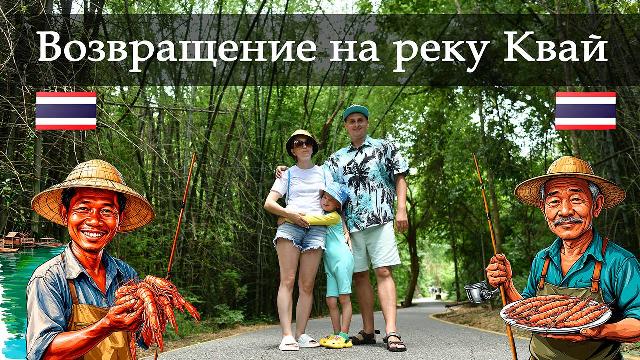 Возвращение на реку Квай! Экскурсия на Квай в Таиланде. Рынок раскрывающихся зонтиков.