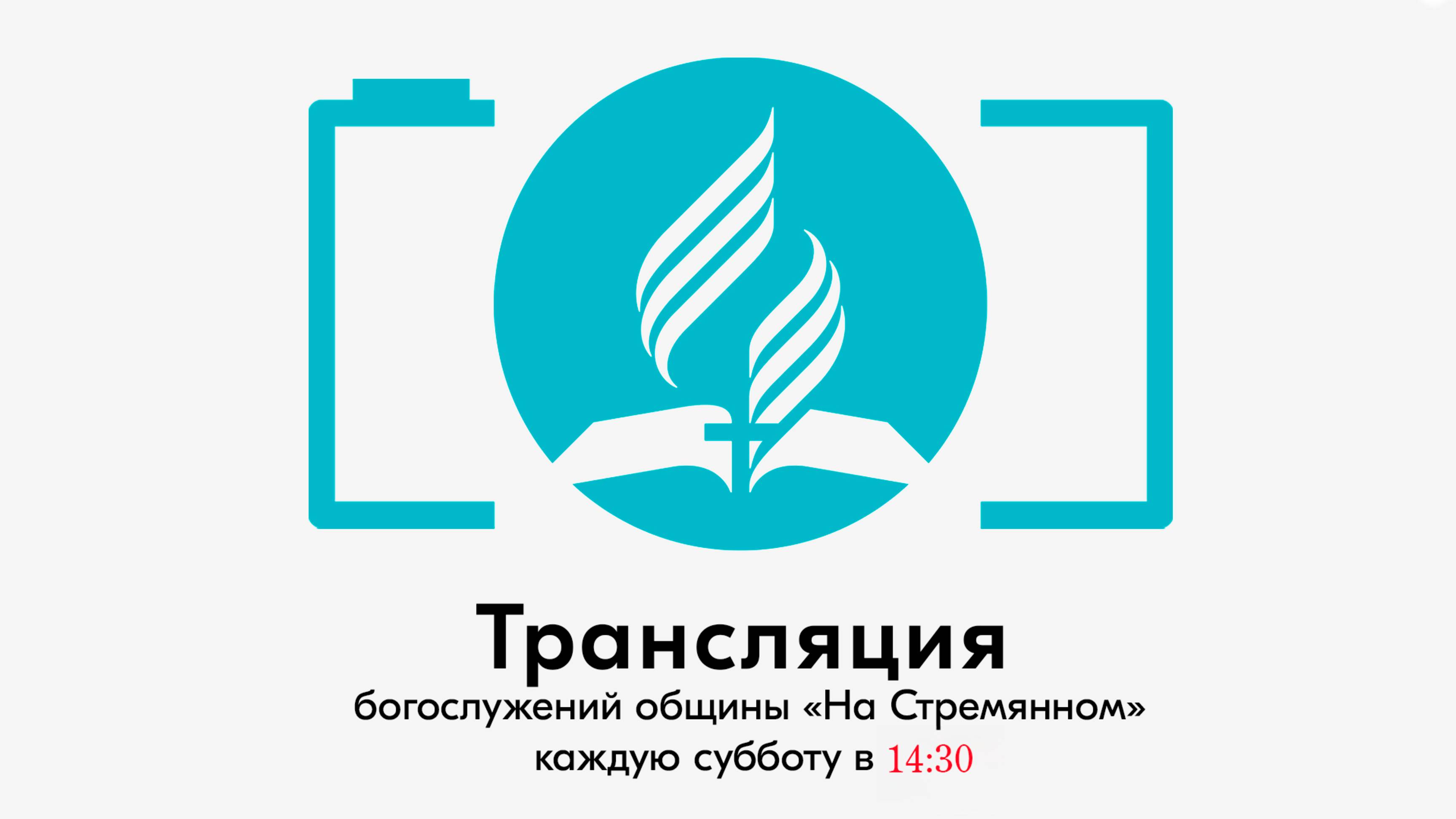 LIVE: Прямая трансляция общины "На Стремянном" смотреть онлайн видео от ...
