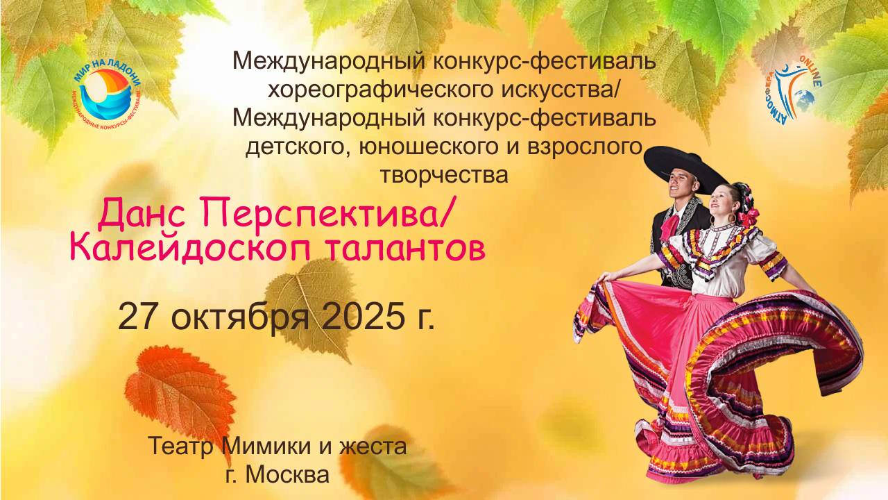 ЦЕРЕМОНИЯ НАГРАЖДЕНИЯ. КАЛЕЙДОСКОП ТАЛАНТОВ-МЕЖДУНАРОДНЫЙ КОНКУРС-ФЕСТИВАЛЬ Москва (27.10.25)