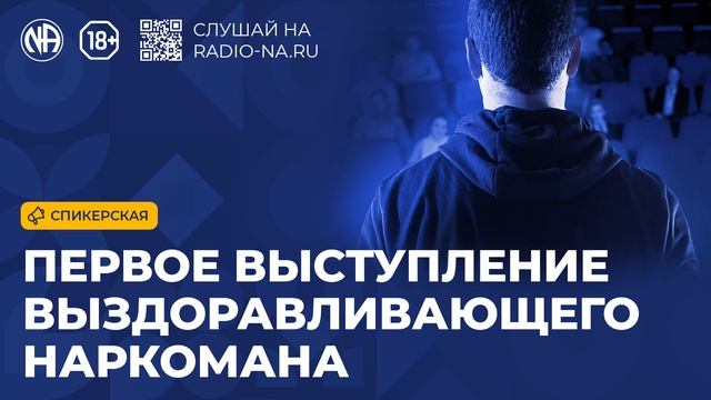 Спикерская «Первое выступление выздоравливающего наркомана» (Анонимные Наркоманы)