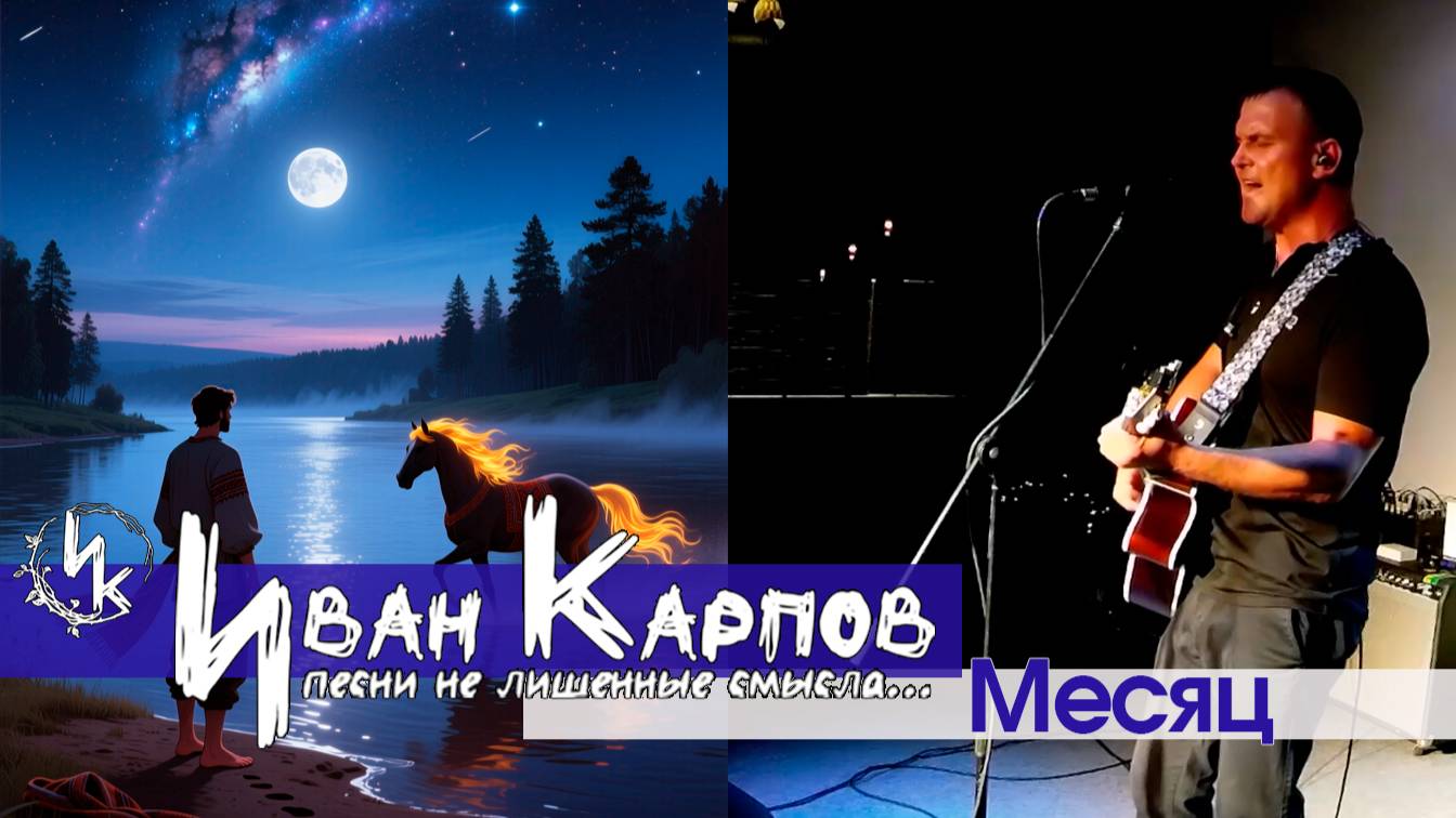 Иван Карпов - Месяц