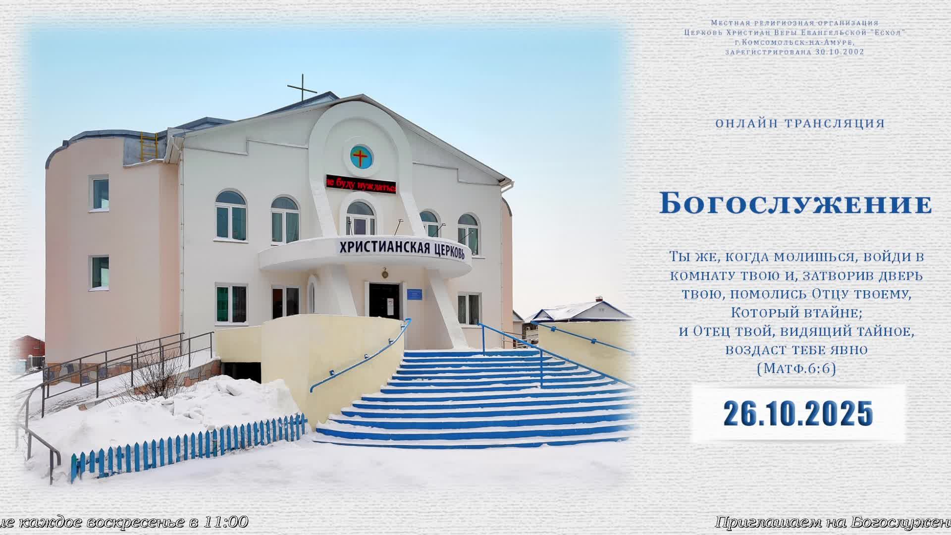 Воскресное Богослужение | 26.10.2025