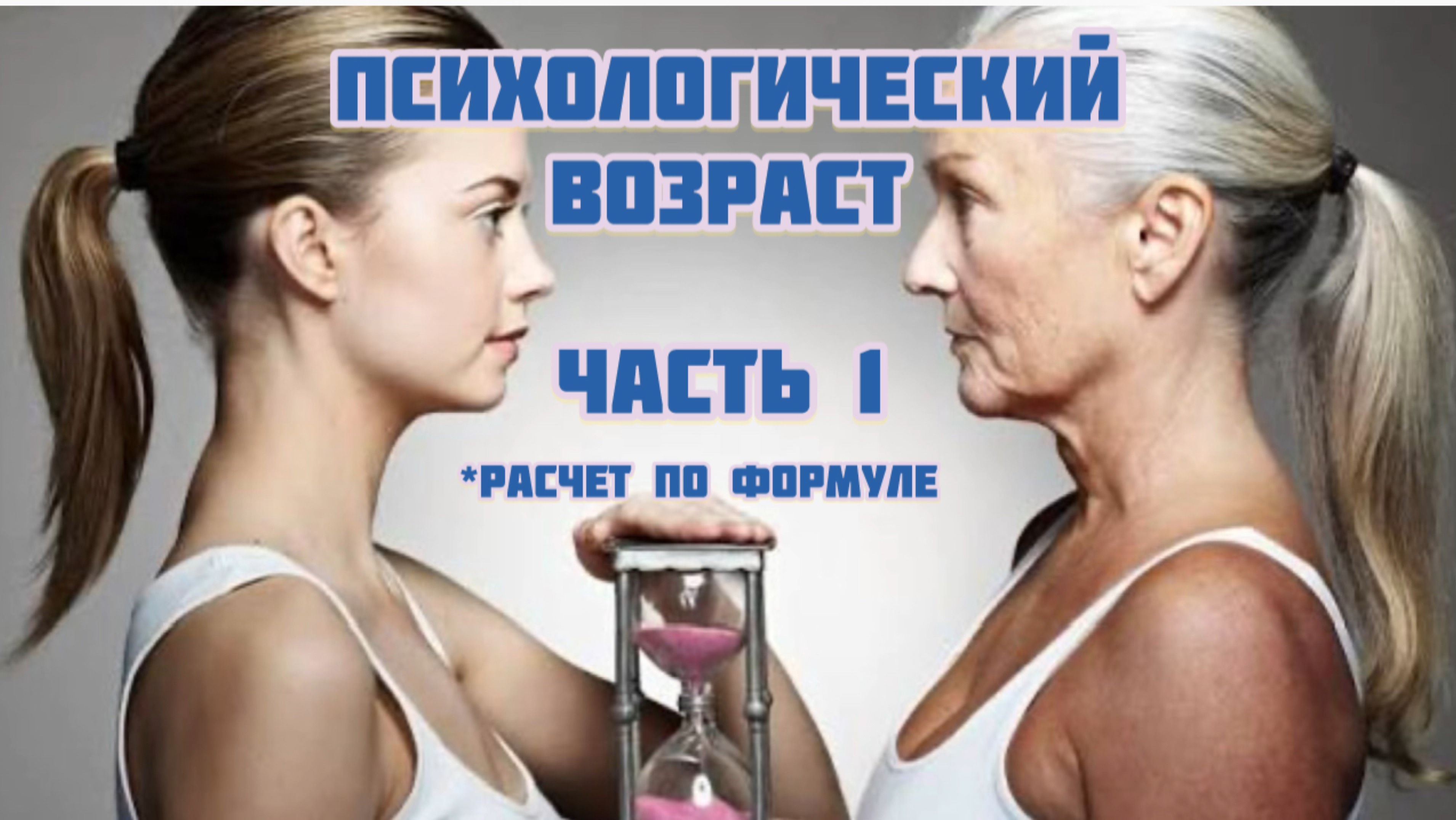 Часть 1. Психологический возраст . Расчет по формуле