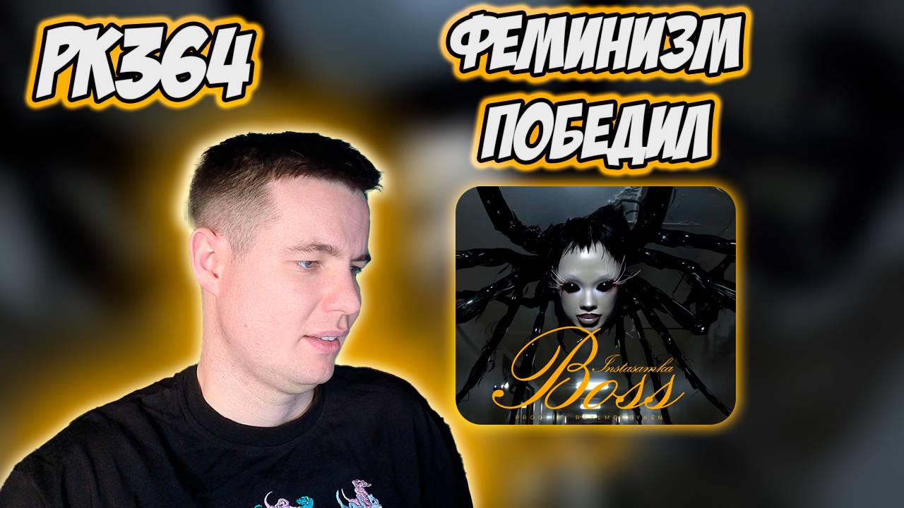 РЕАКЦИЯ НА КЛИП INSTASAMKA - " BOSS "
