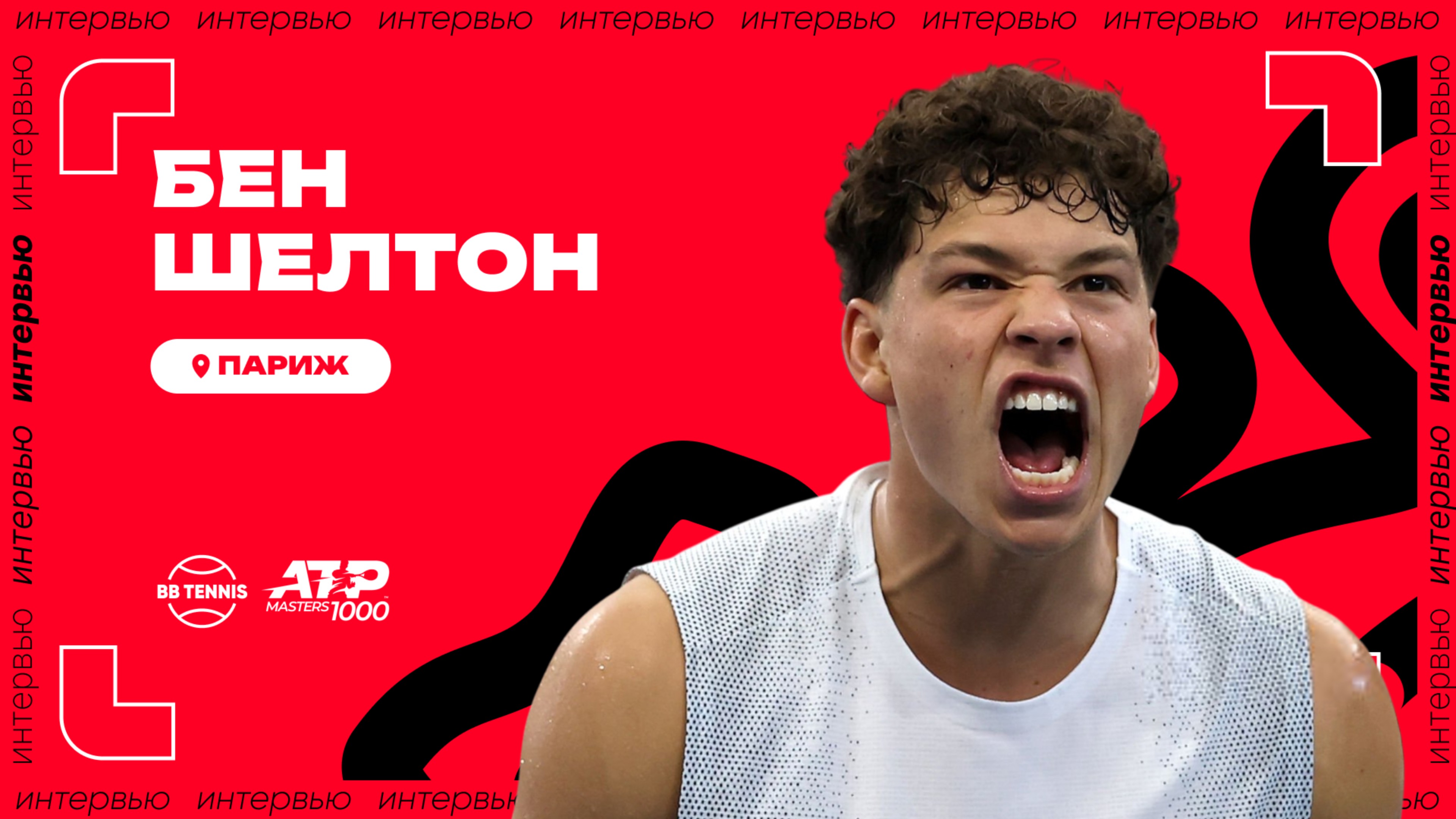Бен Шелтон – об участии в Six Kings Slam и создании Шлема шести королев | ATP 1000 в Париже
