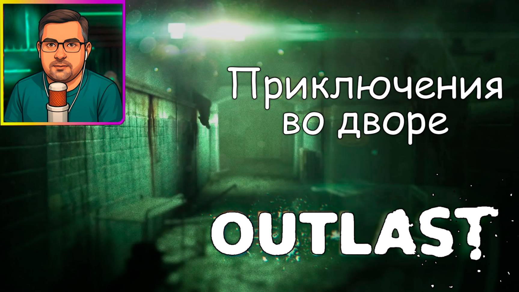 Outlast ▶ Приключения во дворе №5