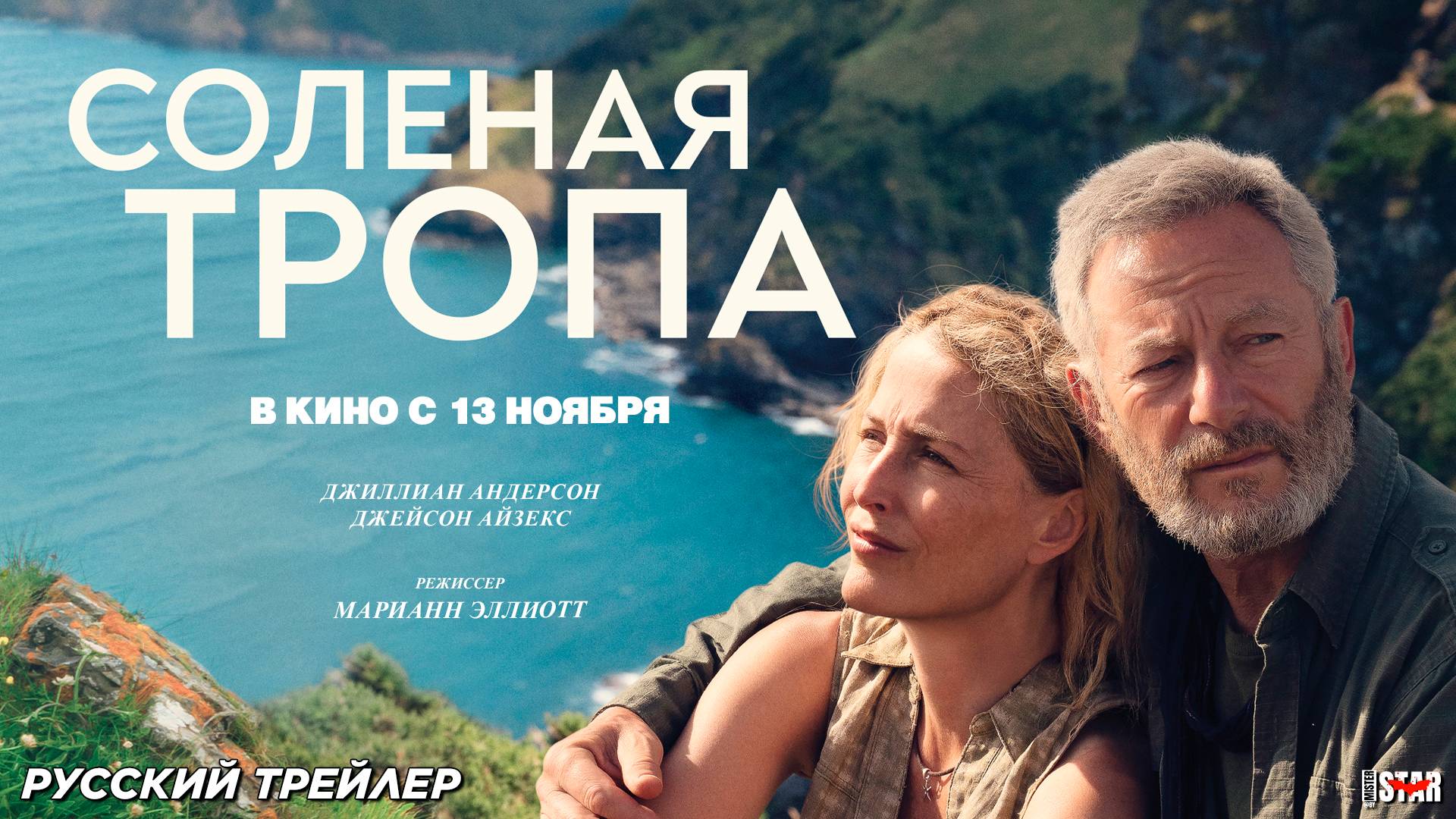 Солёная тропа (2024) | Русский дублированный трейлер (16+) | В кино с 13 ноября 2025