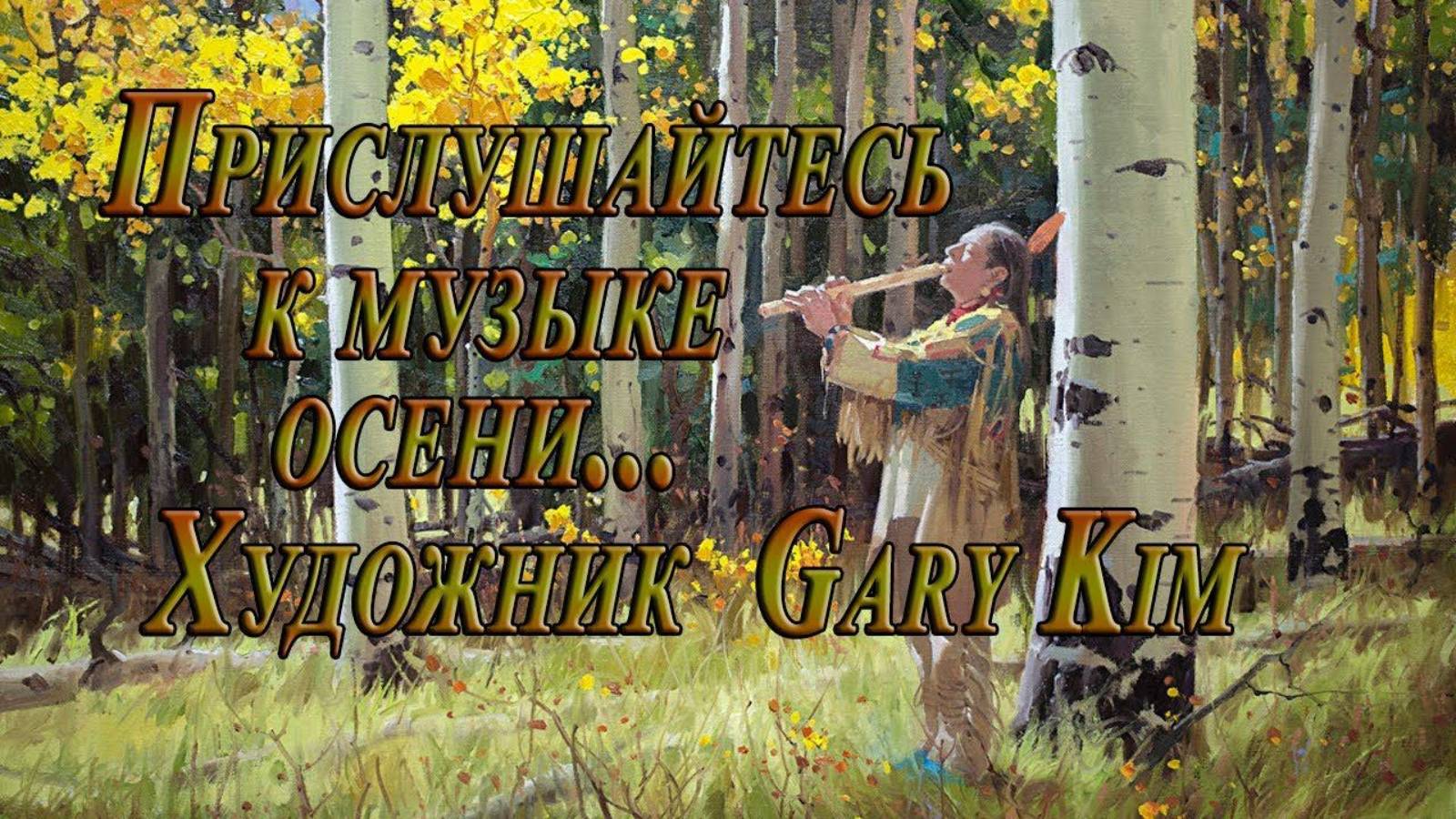 Прислушайтесь к музыке осени.*  Художник Gary Kim