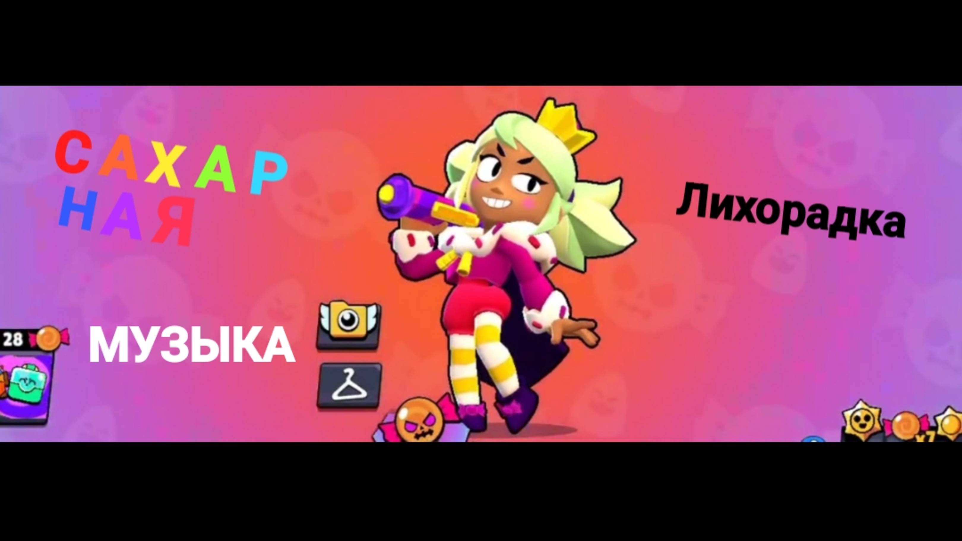 Фон и музыка "Сахарная Лихорадка" | Бравл Старс [Физически Серия 16]