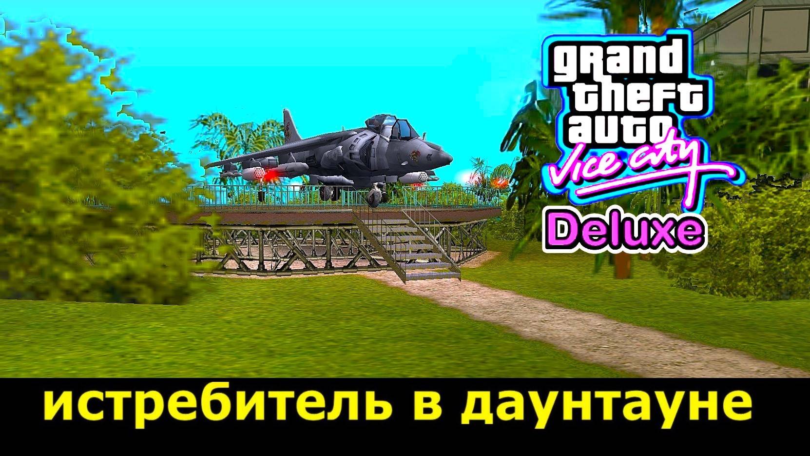 GTA VICE CITY - Deluxe # Истребитель в даунтауне