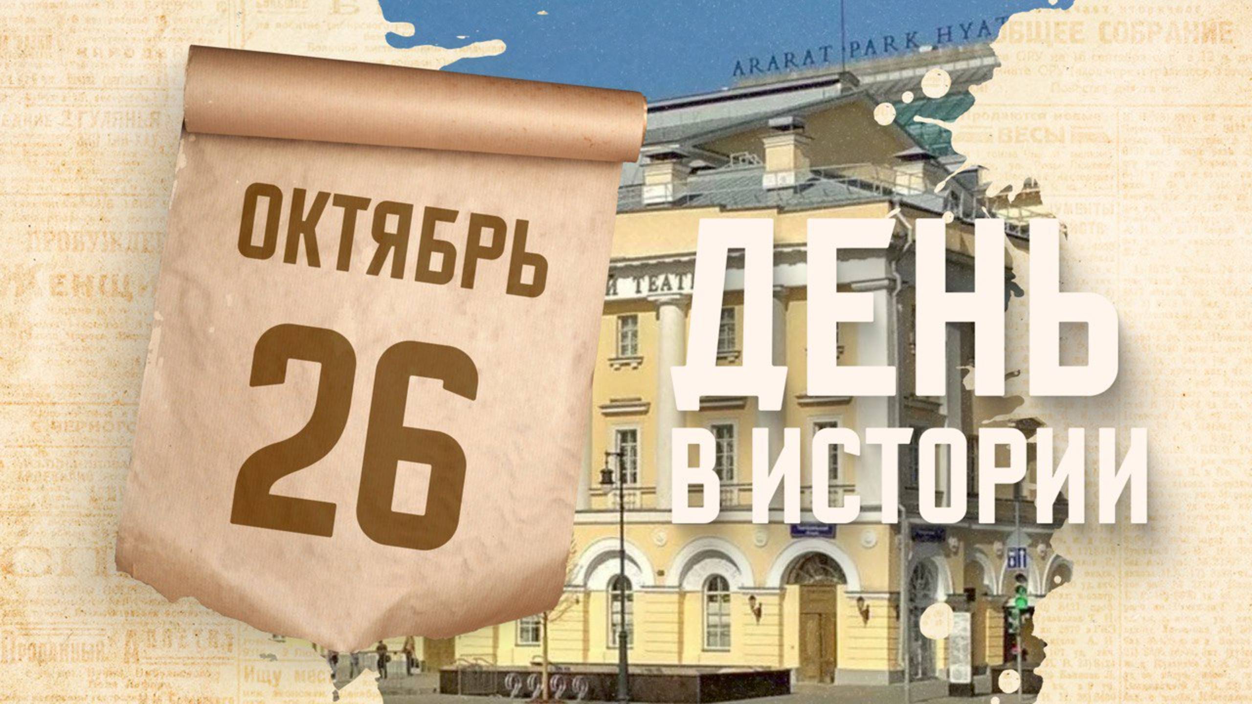 Открытие Малого театра в Москве. "День в истории"