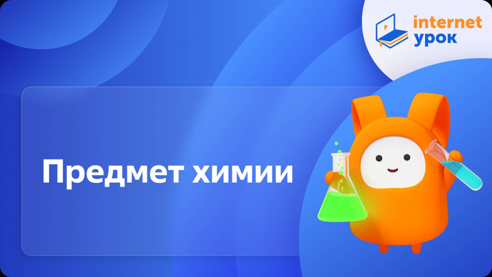 Химия 8 класс. Предмет химии