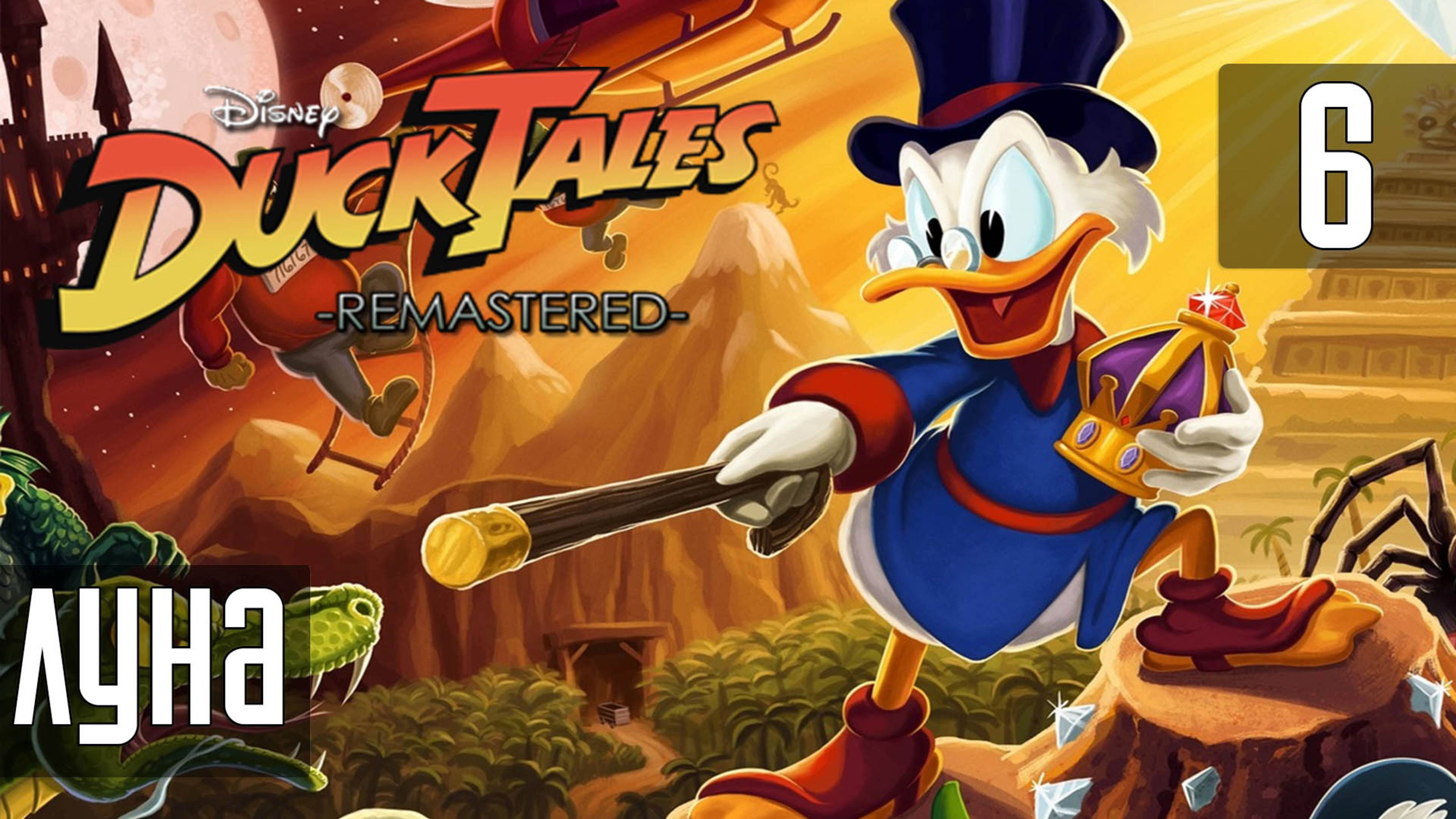 Прохождение DuckTales: Remastered — Часть 6: Луна