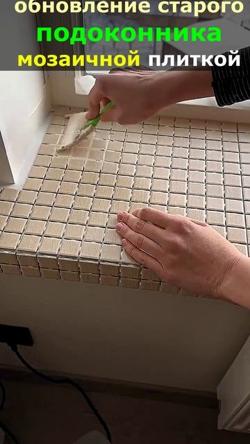 Декор и Обновление подоконника мозаичной плиткой