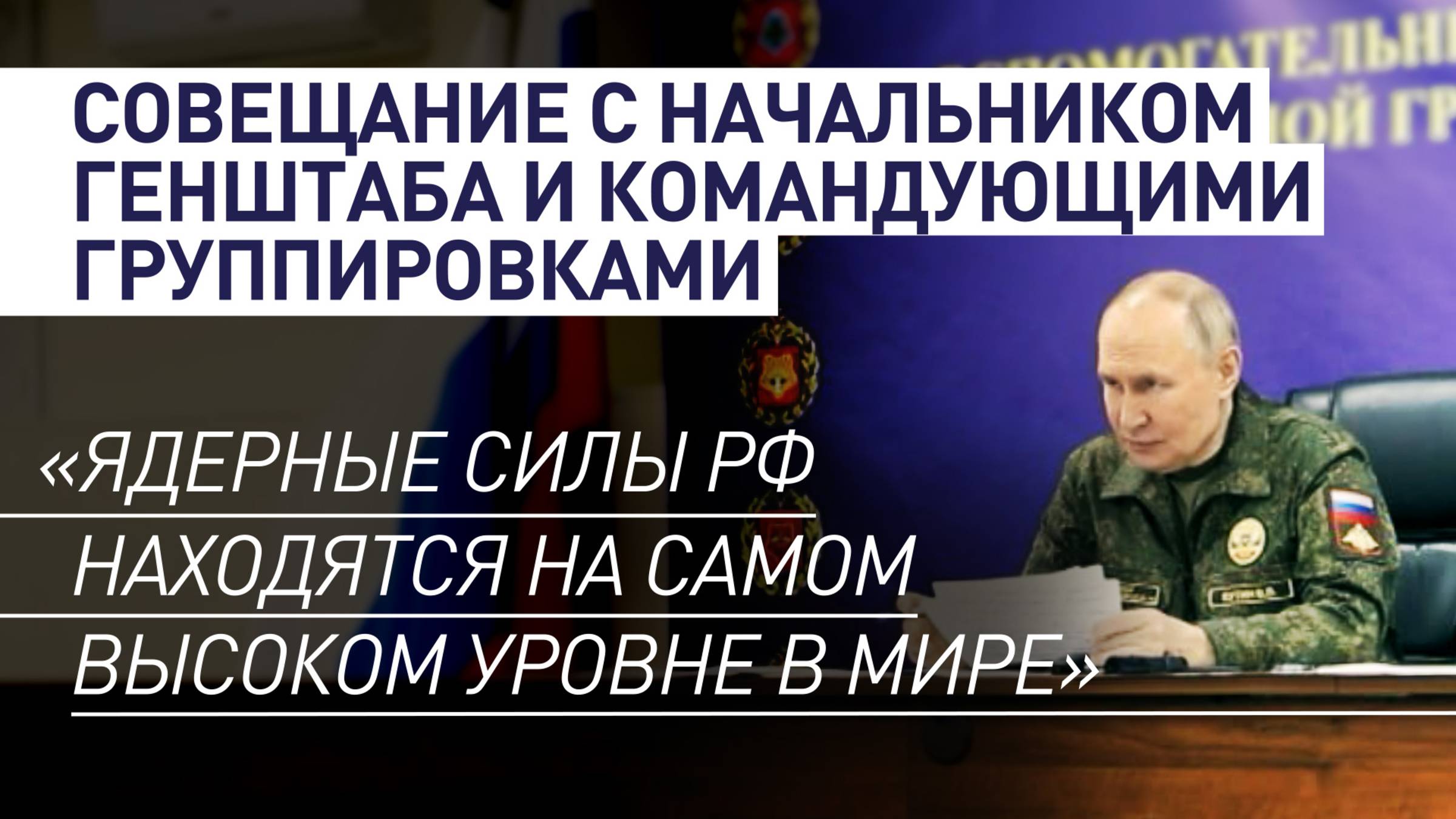 Путин провёл совещание с участием начальника Генштаба и командующих группировками