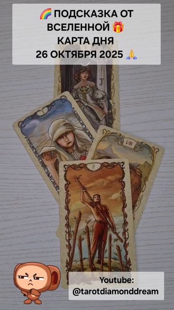 🌈 ПОДСКАЗКА ОТ ВСЕЛЕННОЙ 🎁 КАРТА ДНЯ 26 ОКТЯБРЯ 2025 🙏