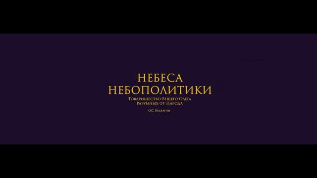 Видеокнига Небеса Небополитики мужской голос