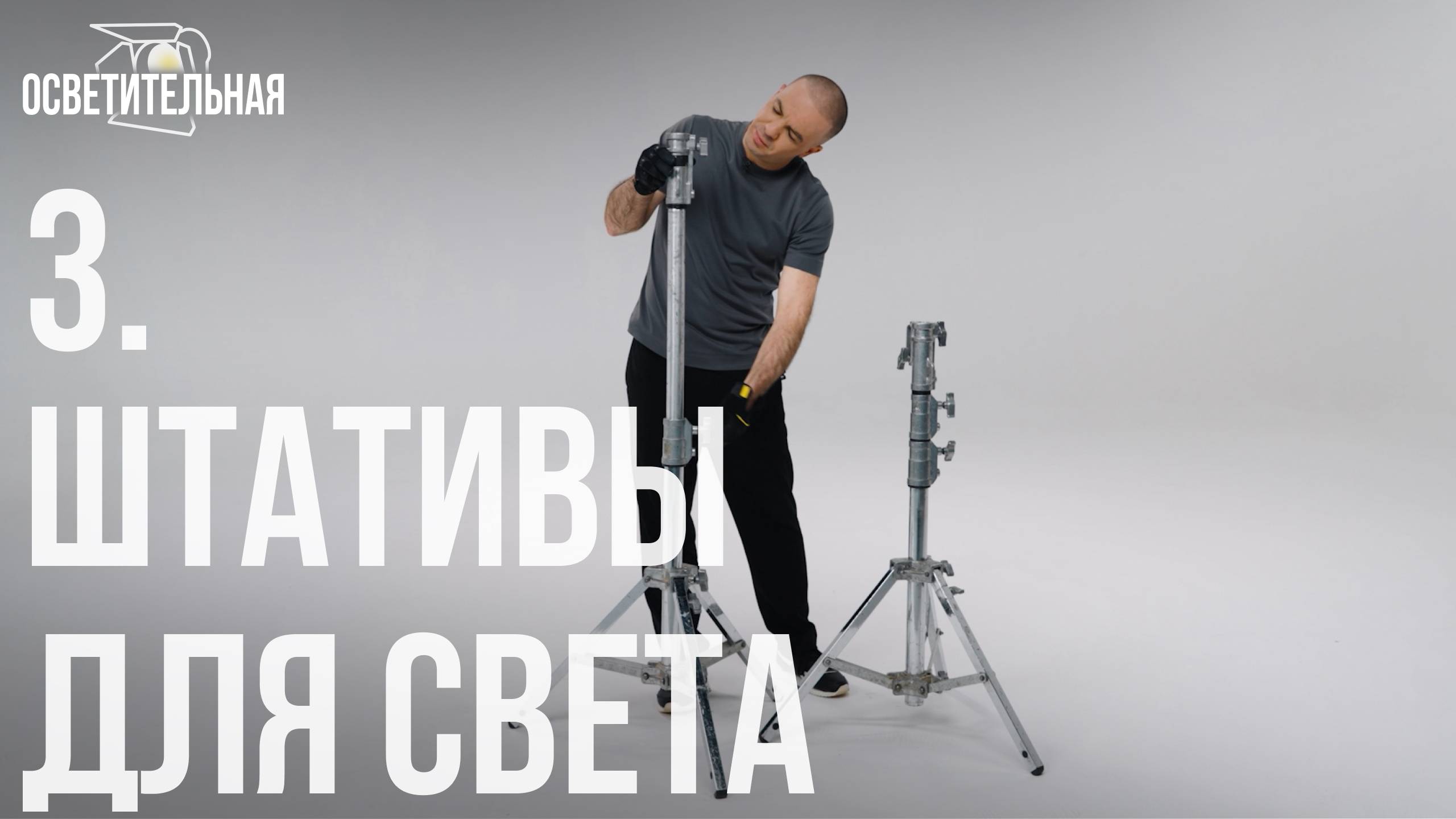 3 | Штативы для света | Курс для начинающих осветителей | ОСВЕТИТЕЛЬНАЯ