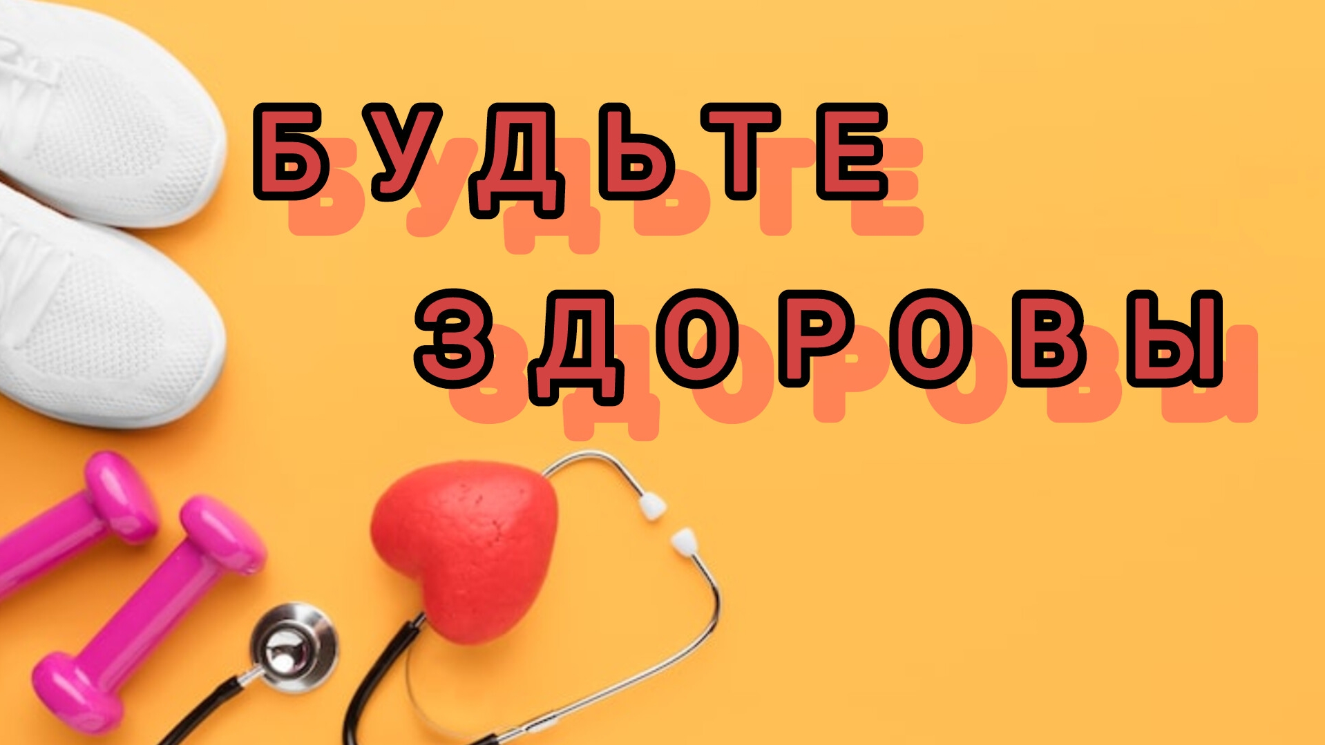 "Будьте здоровы", проповедует Екатерина Облицева.