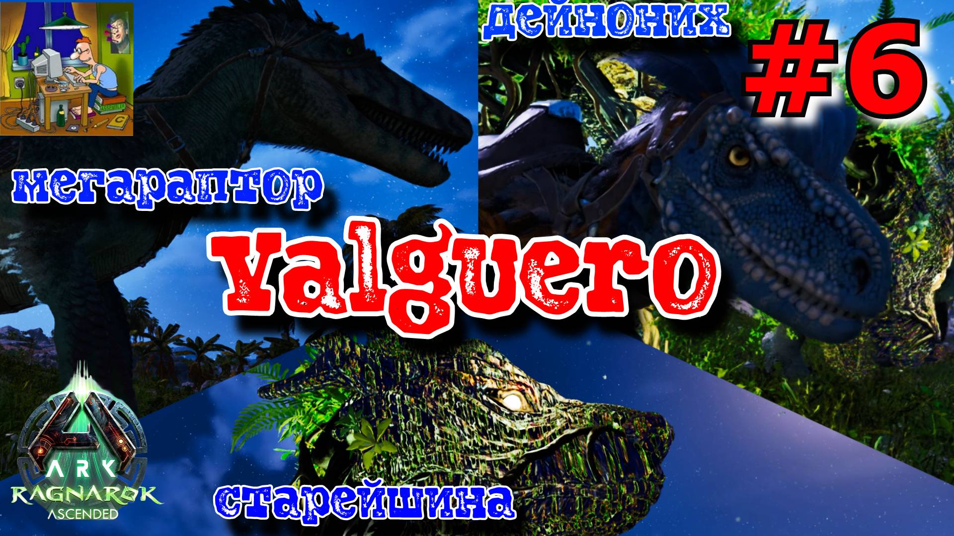 Мегарапторы, старейшина, дейнонихи. Вылазка на карту Valguero. ARK: Ragnarok Ascended #6