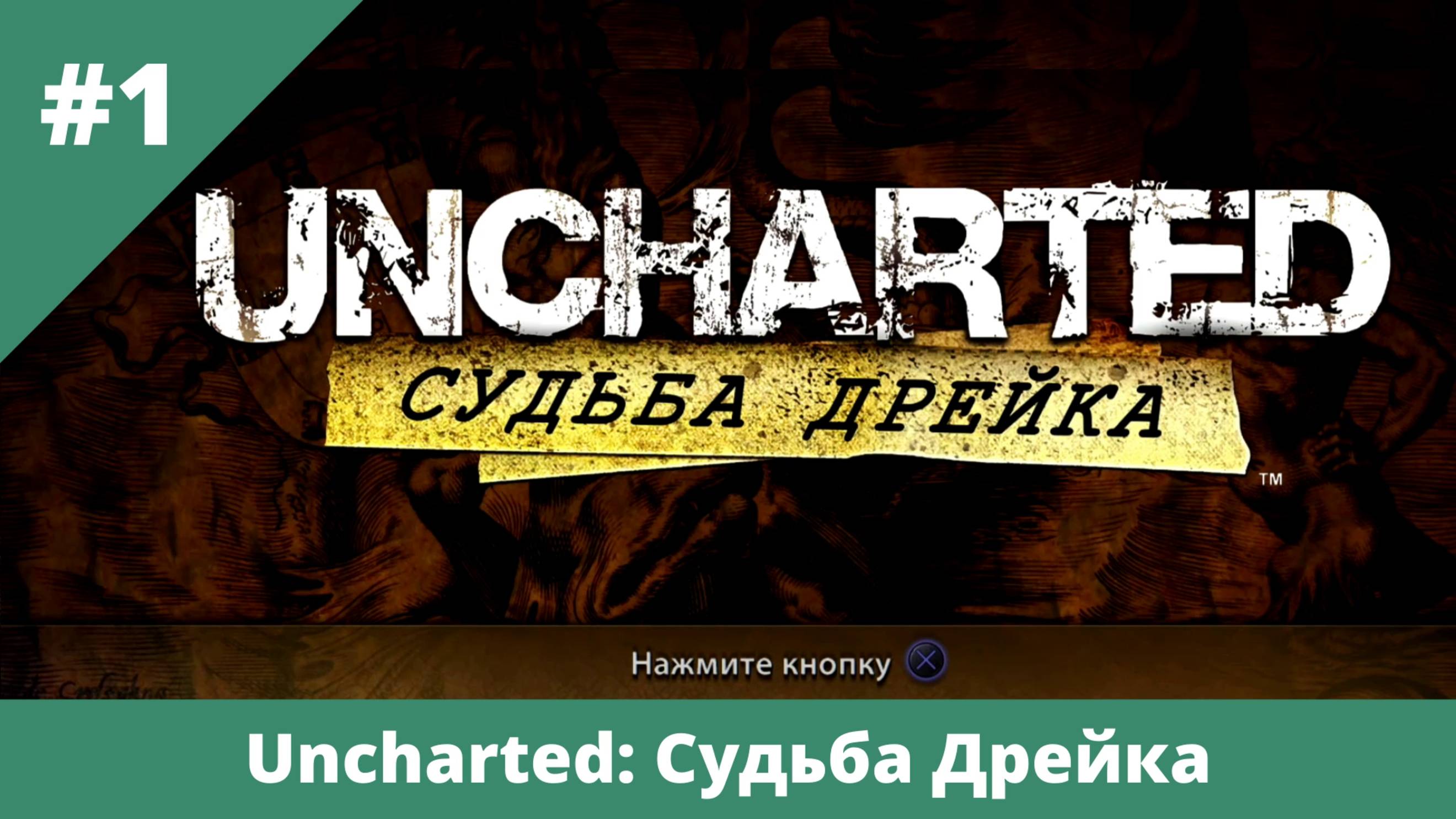 Uncharted: Судьба Дрейка - 1 - Начало приключения