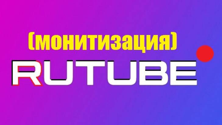 Монитизация на RUTUBE