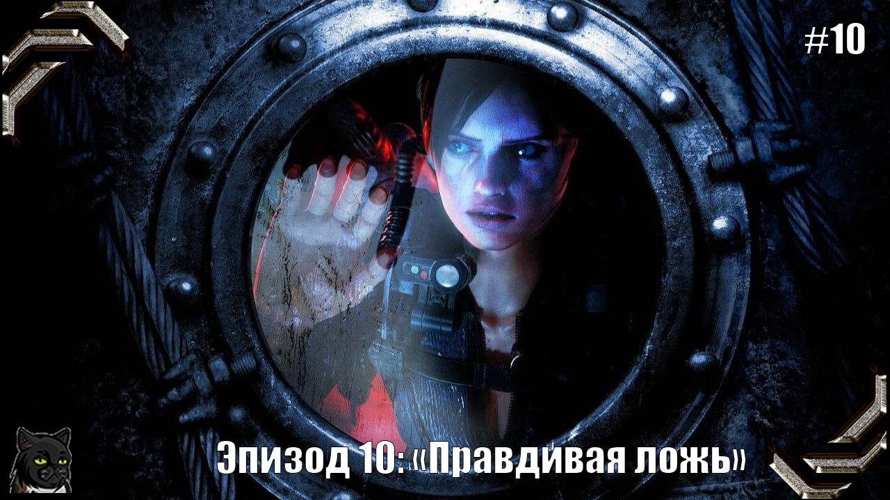 Resident Evil Revelations ➤Прохождение #10➤ Эпизод 10: «Правдивая ложь»