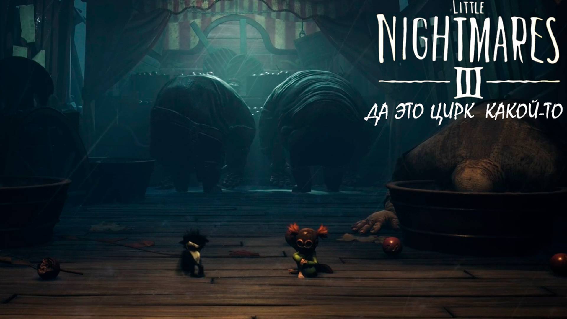 ДА ЭТО КАКОЙ-ТО ЦИРК Little Nightmares III #3
