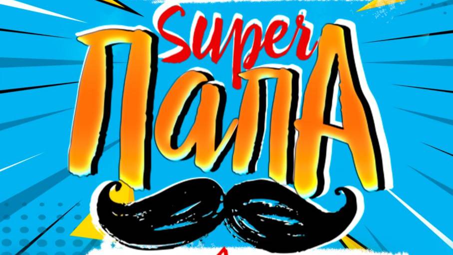 Концертно-игровая программа Супер ПАПА