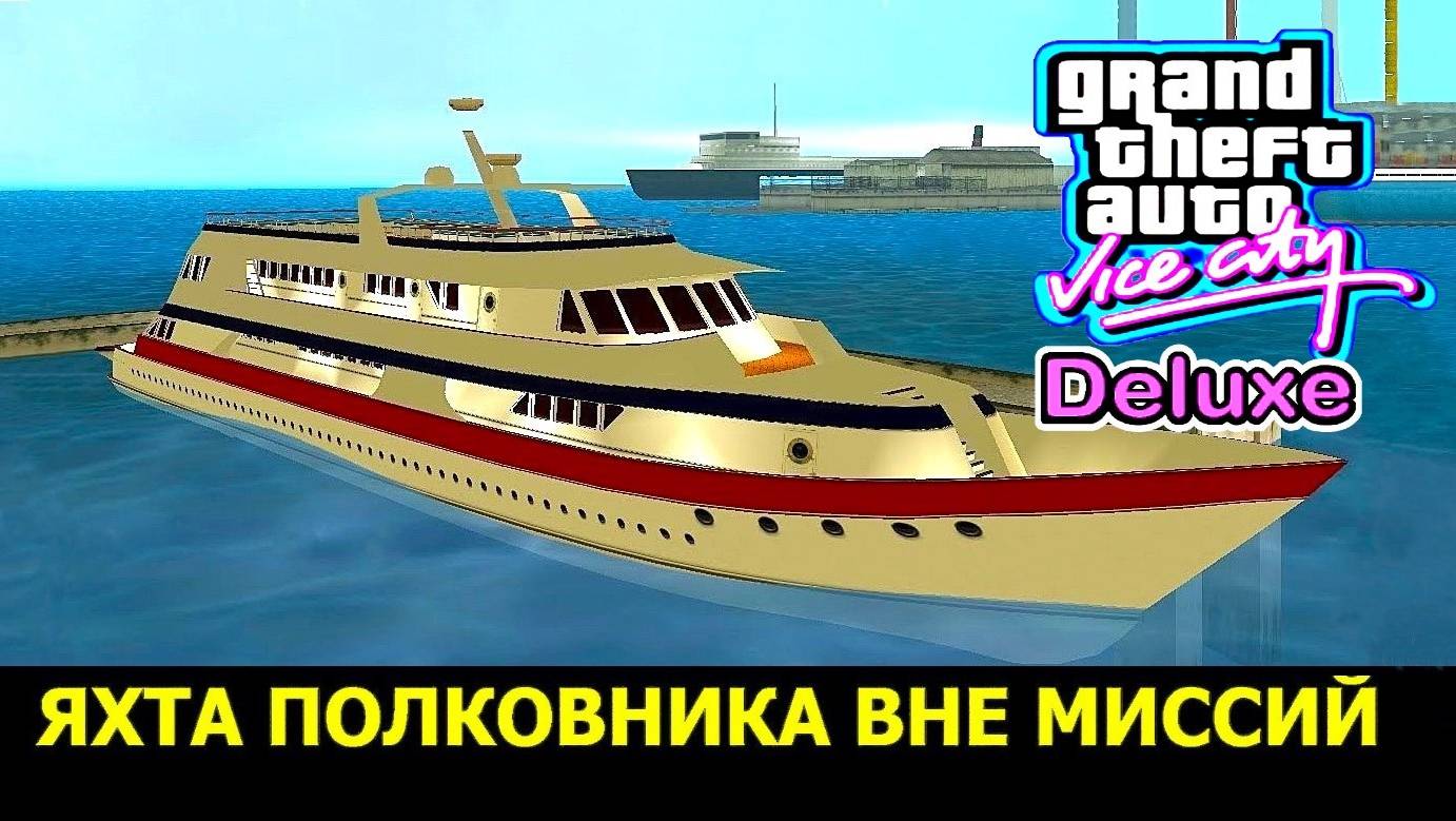 GTA VICE CITY- Deluxe # Яхта Кортеза вне миссий