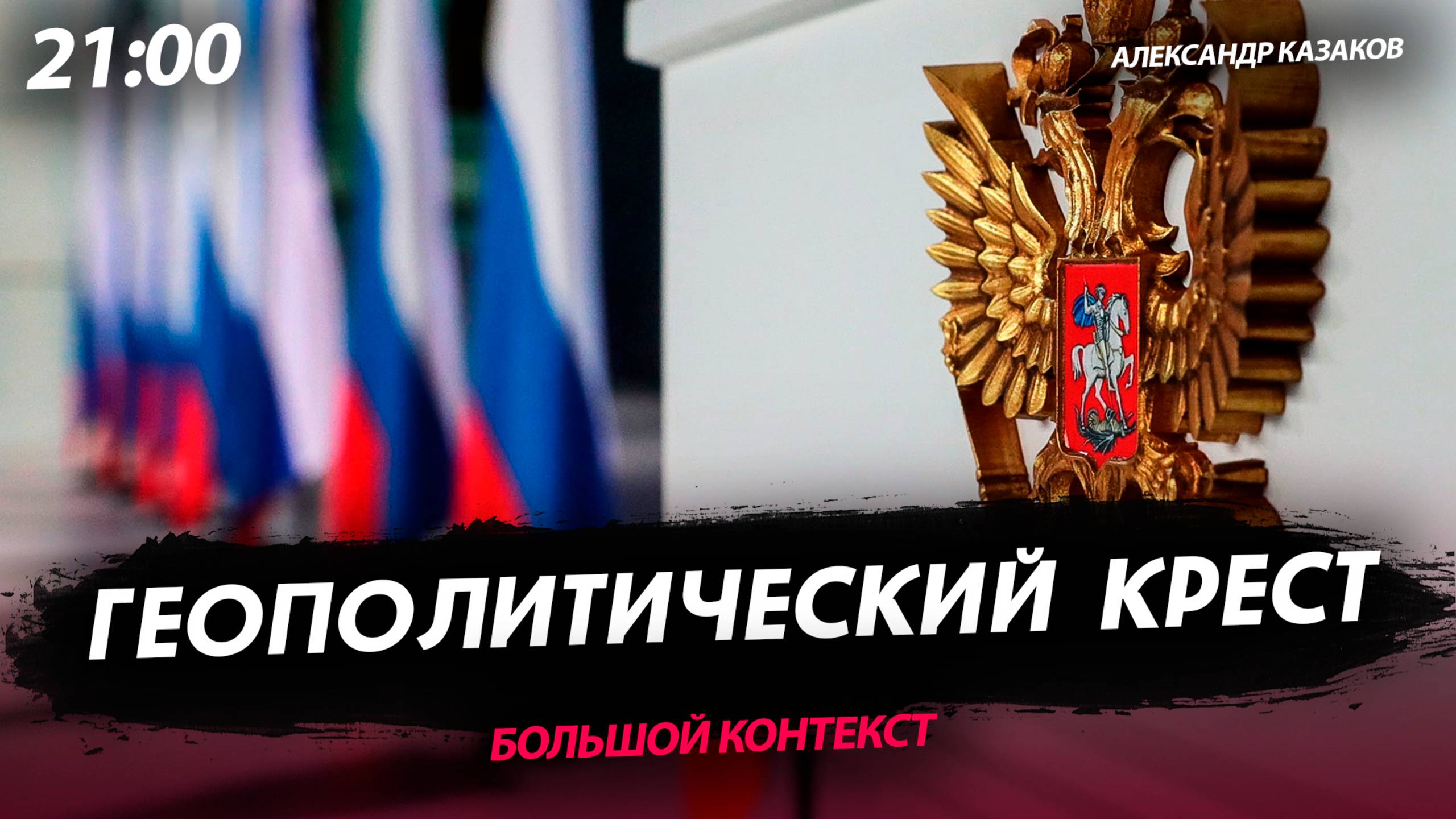 Геополитический крест [Александр Казаков. СТРИМ]