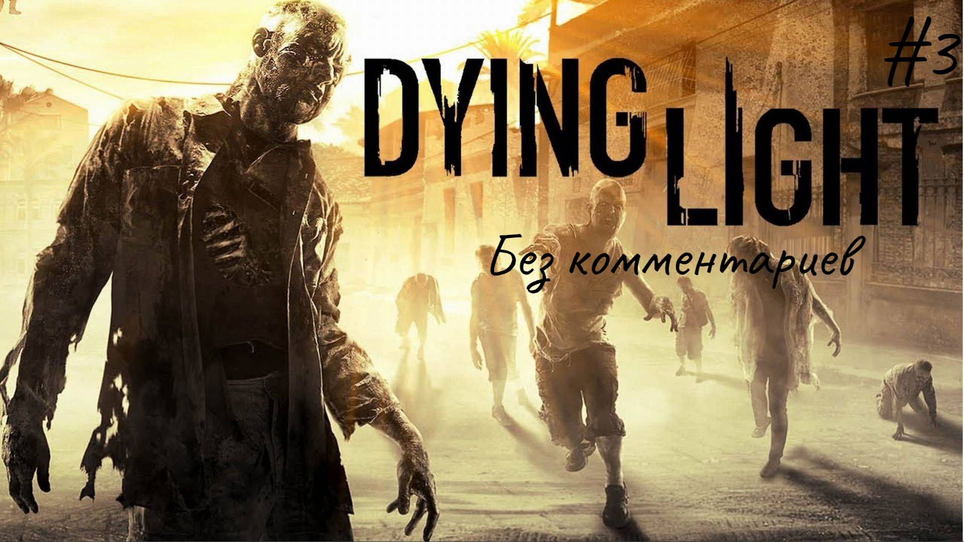 Сделка с Дьяволом ► Dying Light #3
