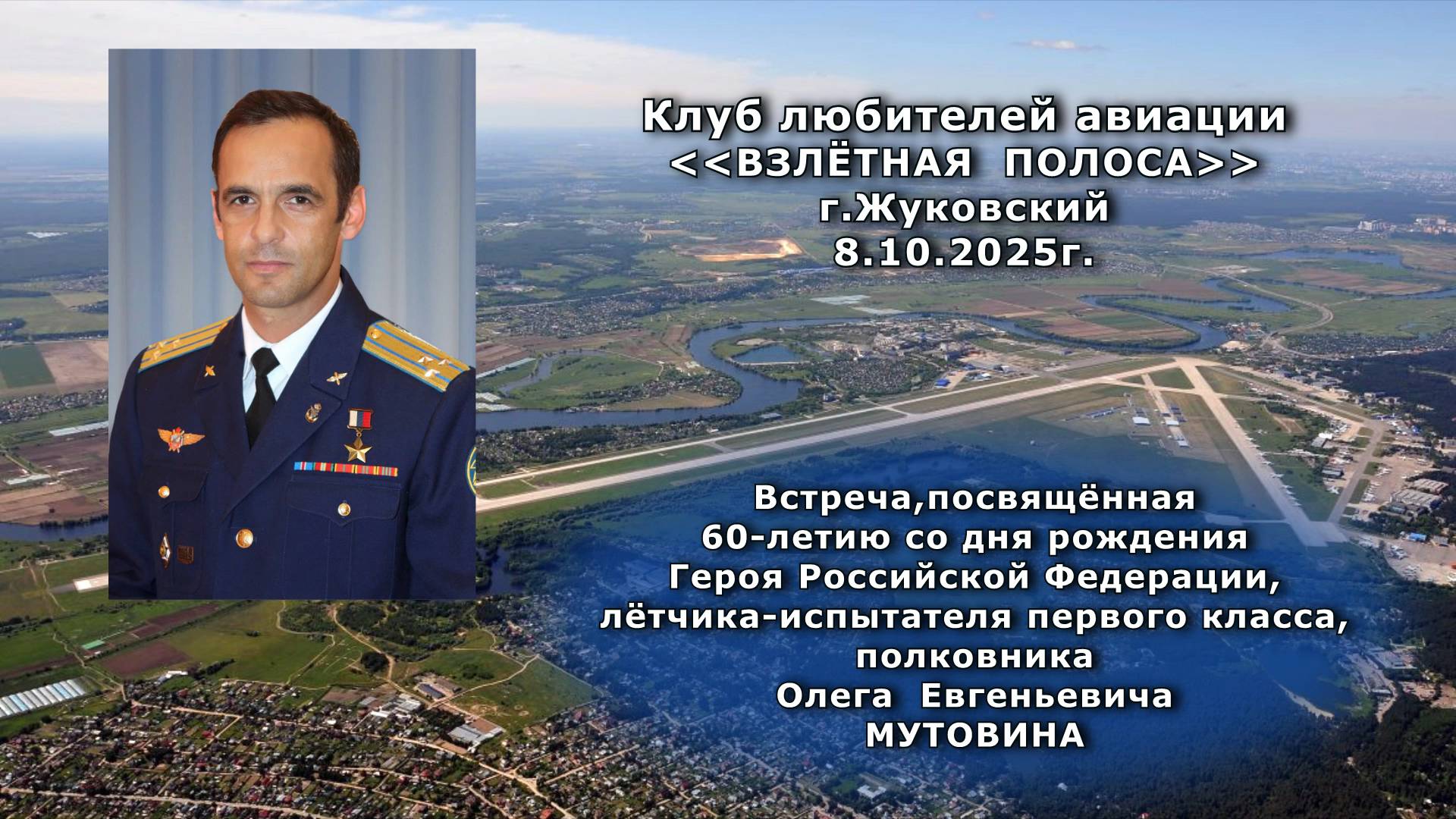 Герой РФ, лётчик-испытатель первого класса Олег Евгеньевич МУТОВИН