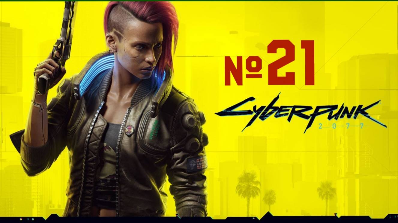 21 Cyberpunk 2077|Часть двадцать первая|прохождение видеоигры без комментариев