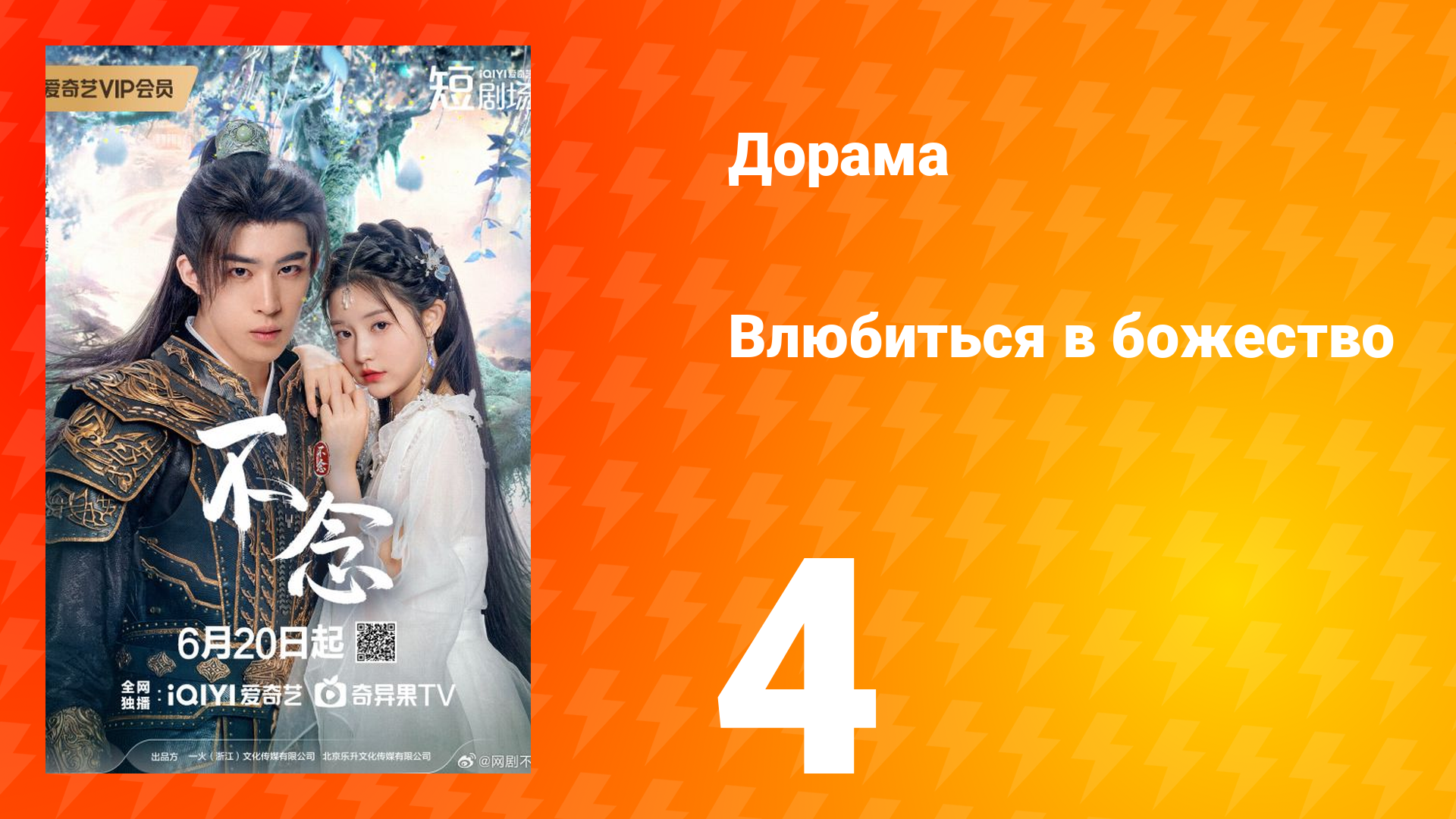 Влюбиться в божество 4 серия