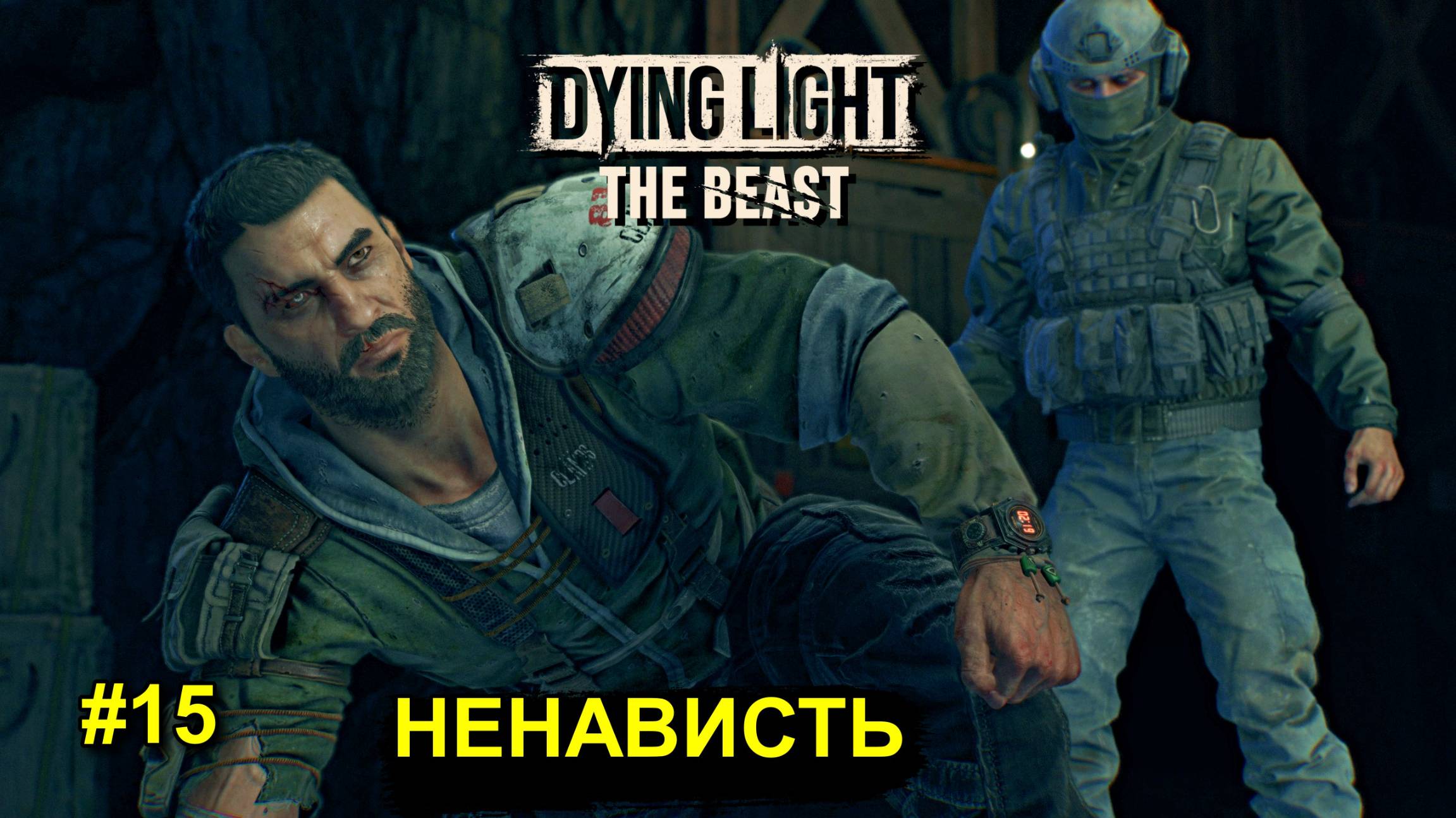 Dying Light: The Beast - Ненависть!!! - прохождение #15