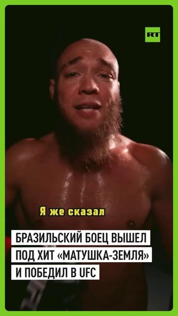 «Я настоящий русский»: бразилец из Подмосковья выиграл бой в UFC