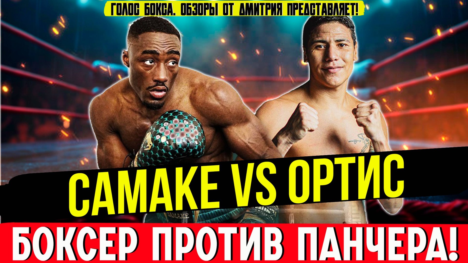 НОВАЯ ЗВЕЗДА и БРУТАЛЬНЫЙ НОКАУТ! Обзор боя Бакари Самаке - Алехандро Ортис