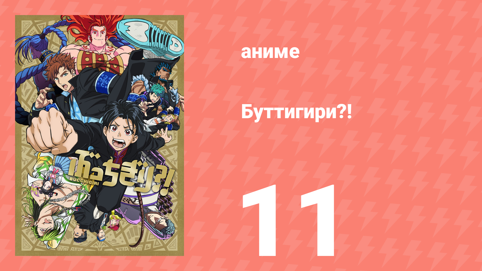 Буттигири?! 11 серия (аниме-сериал, 2024)