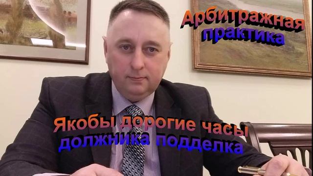 Арбитражная практика Якобы дорогие часы должника подделка