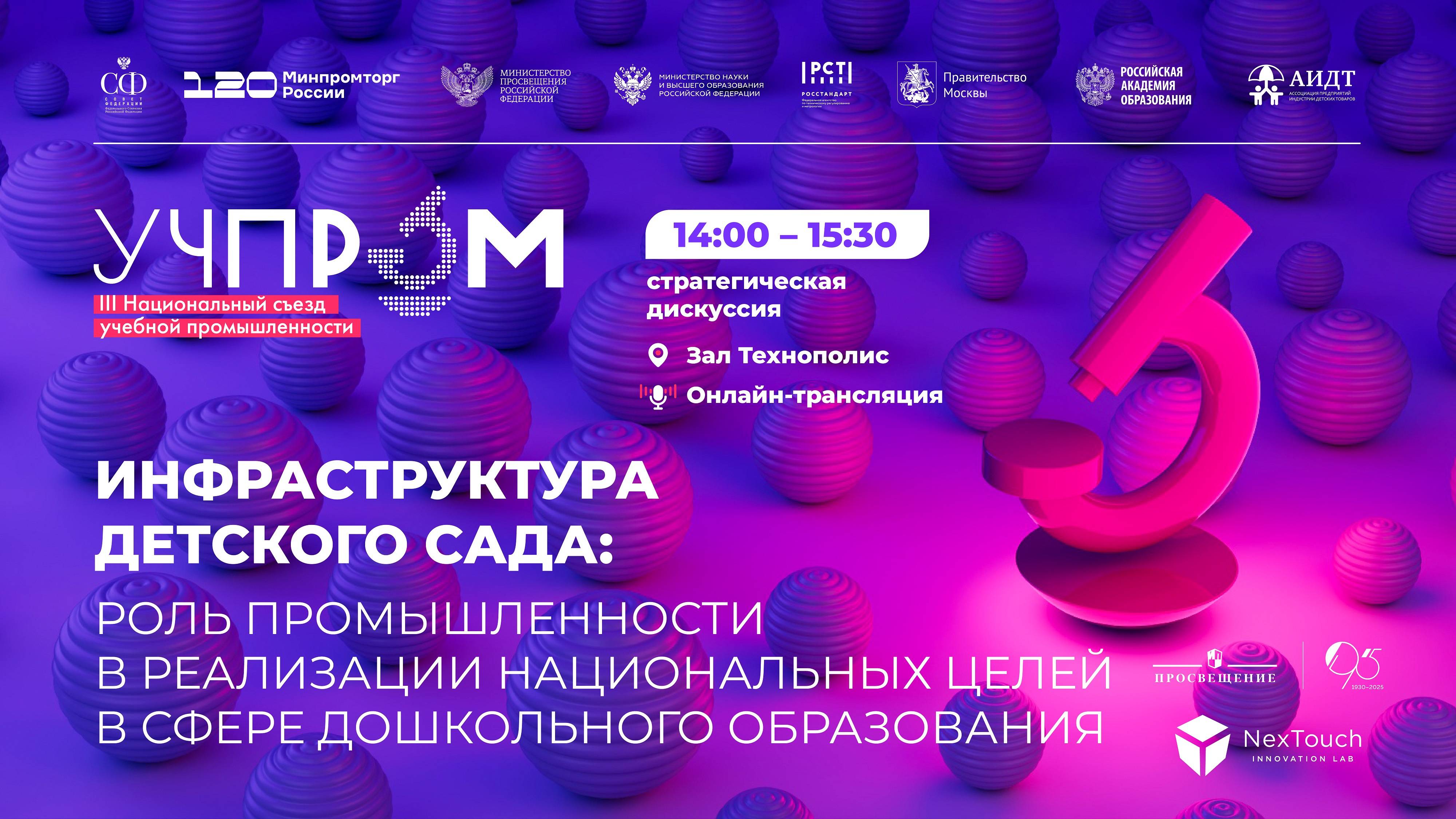 УЧПРОМ-2025. Инфраструктура детского сада: роль промышленности в реализации национальных целей